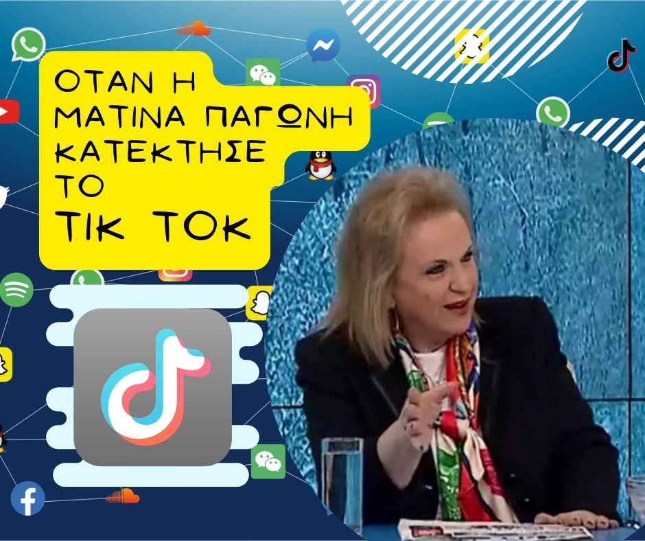 Η Ματίνα Παγώνη στο tik tok! | elenifourli.com
